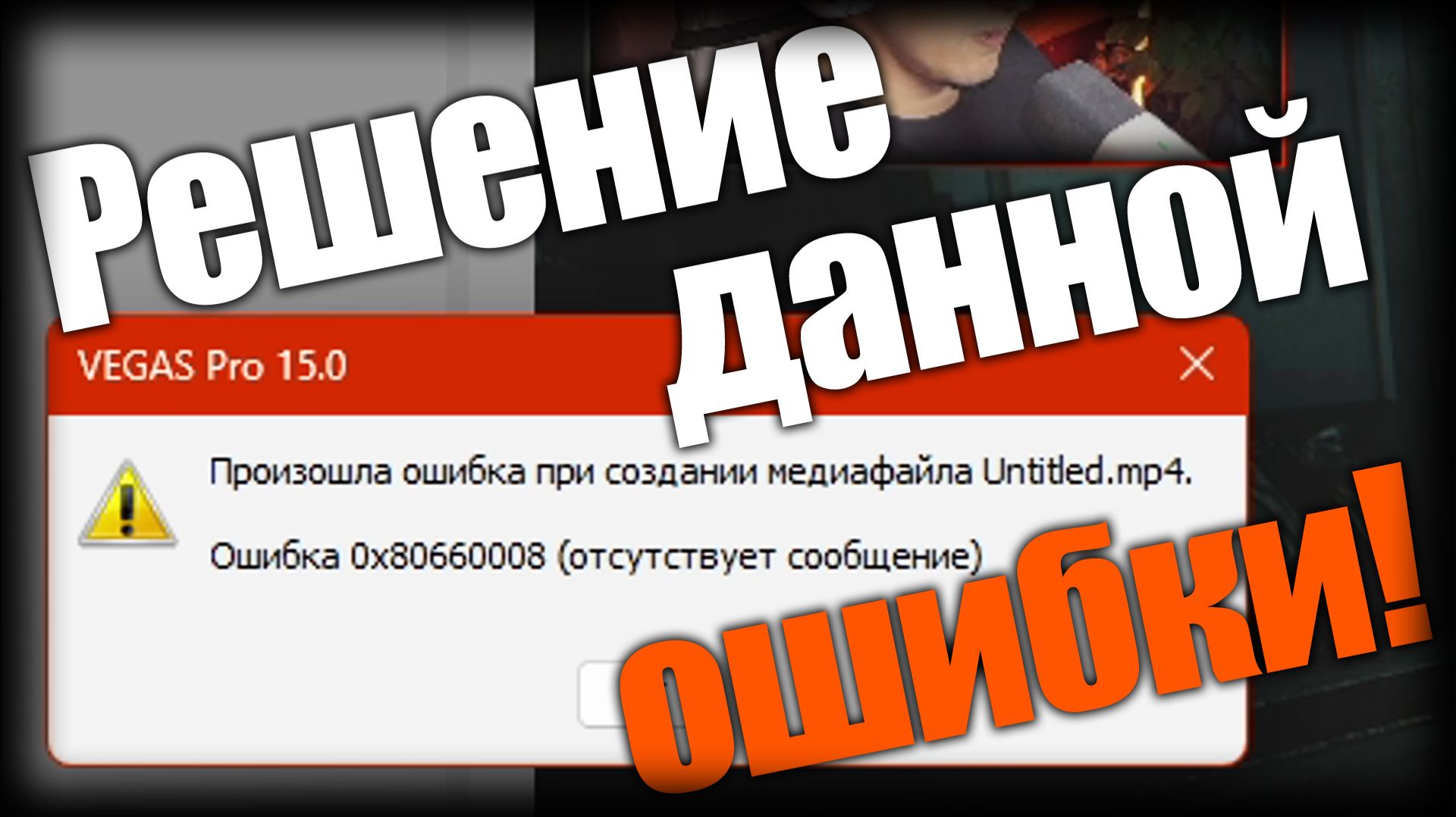 Гайды ► Ошибка при создании медиафайла в Sony Vegas ► Ep.1