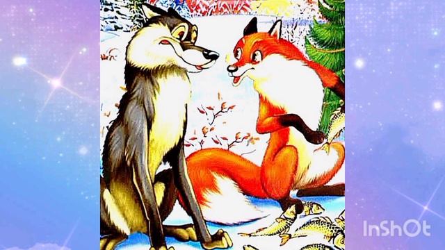 Битый небитого везёт ( ЛИСА и ВОЛК) О.Емельянова