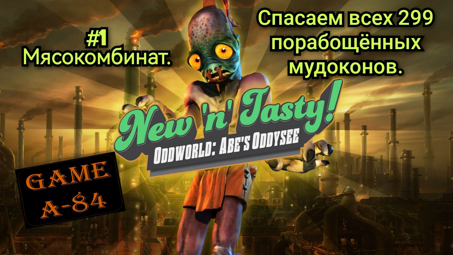 Oddworld New 'n' tasty (#01 - Мясокомбинат) Спасаем 299 мудоконов [PC]