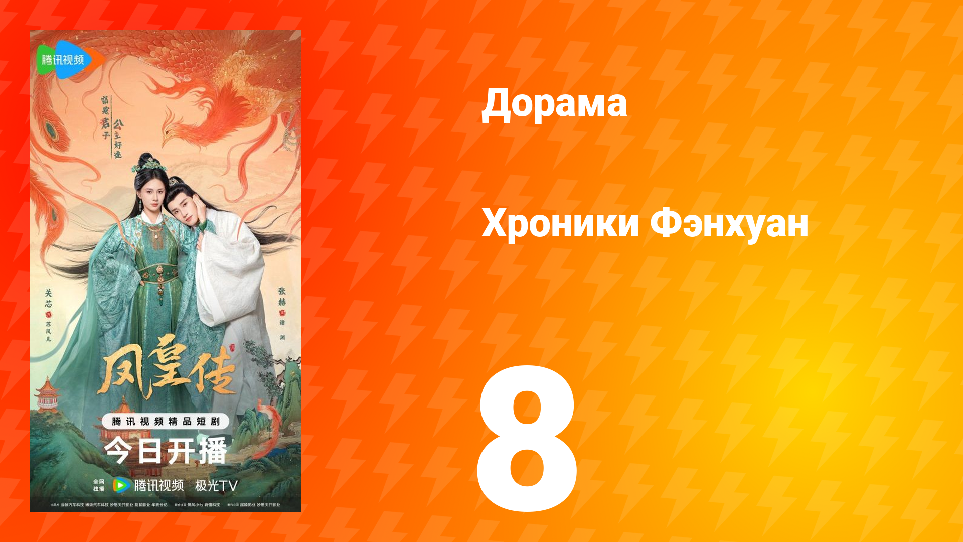 Хроники Фэнхуан 8 серия