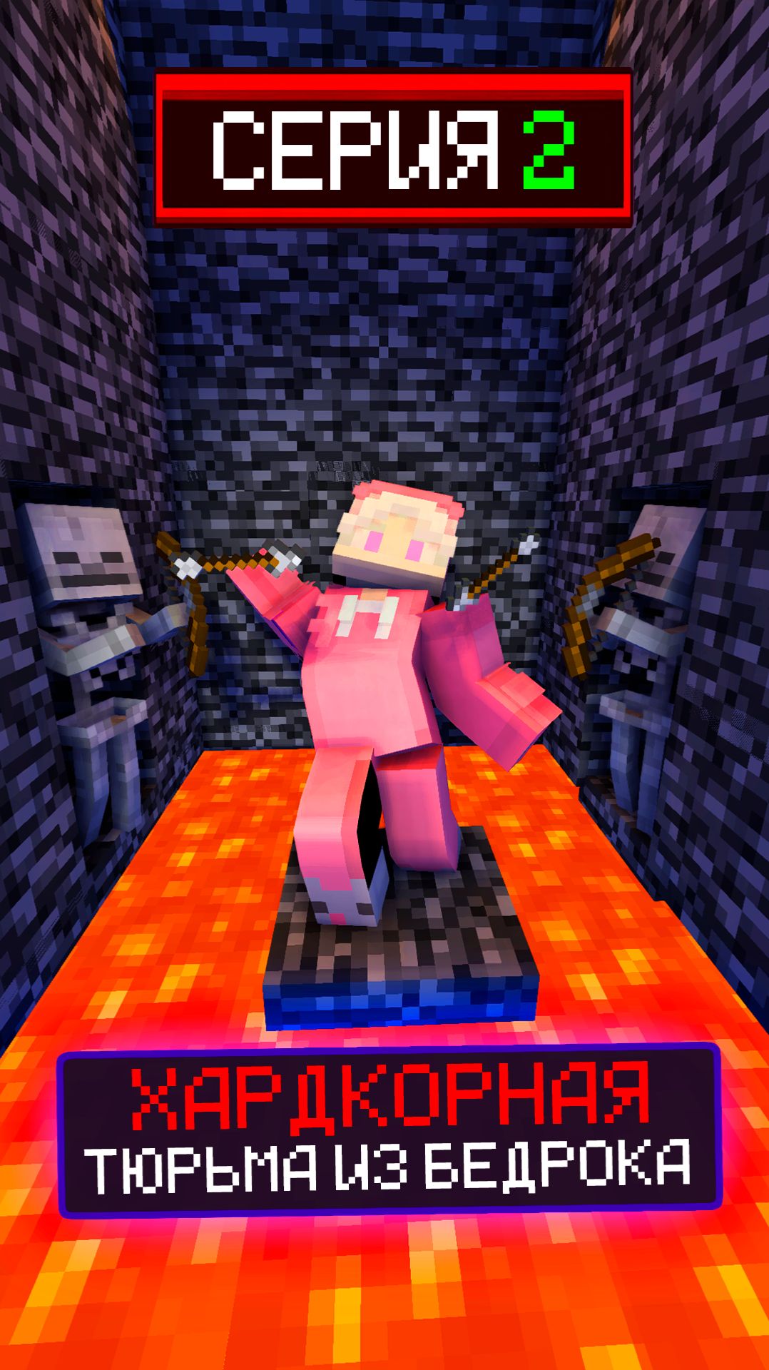 🔒ХАРДКОРНАЯ ТЮРЬМА ИЗ БЕДРОКА СЕРИЯ 2😨