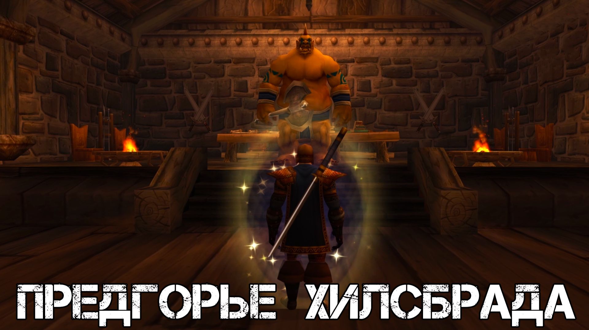 ПРЕДГОРЬЕ ХИЛСБРАДА WoW Sirus - Neverest x3 #19 ХК