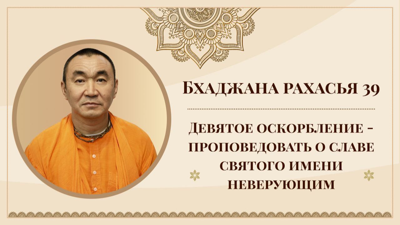 2025.12.11 - Бхаджана рахасья 39. Девятое оскорбление. Даяван Свами