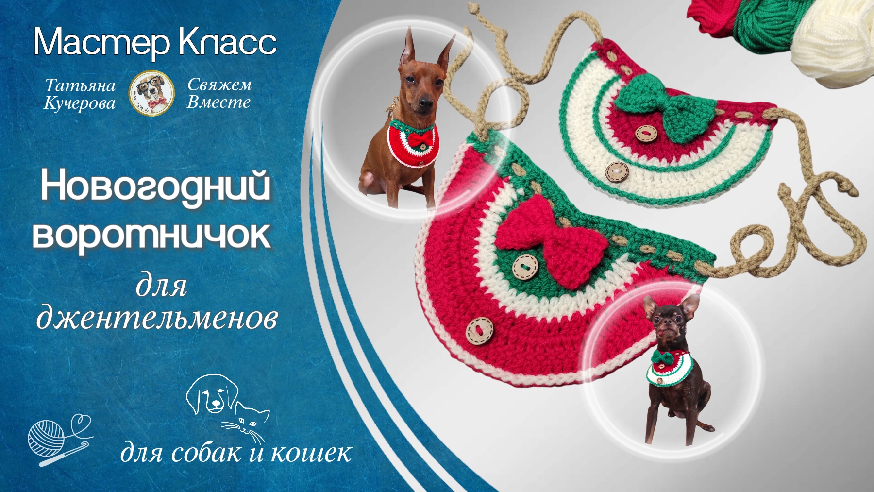 Новогодний воротничок - манишка для собак и кошек