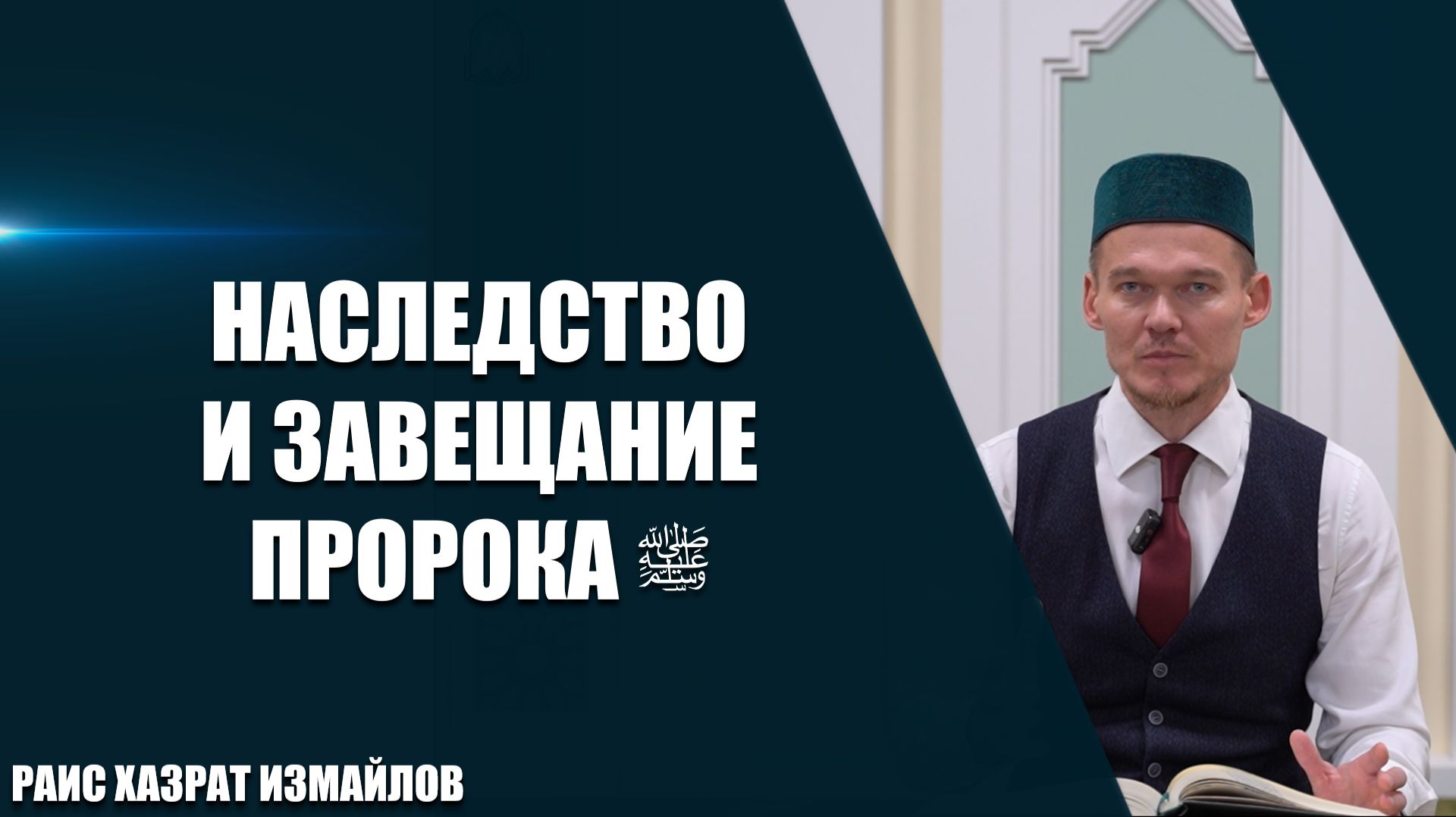Наследство и завещание Пророка  ﷺ