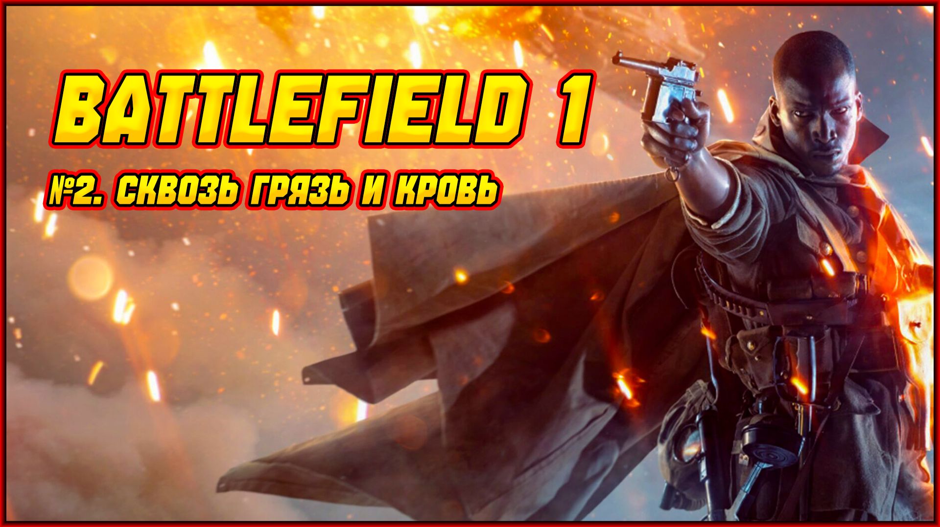 Battlefield 1 №2. Сквозь грязь и кровь