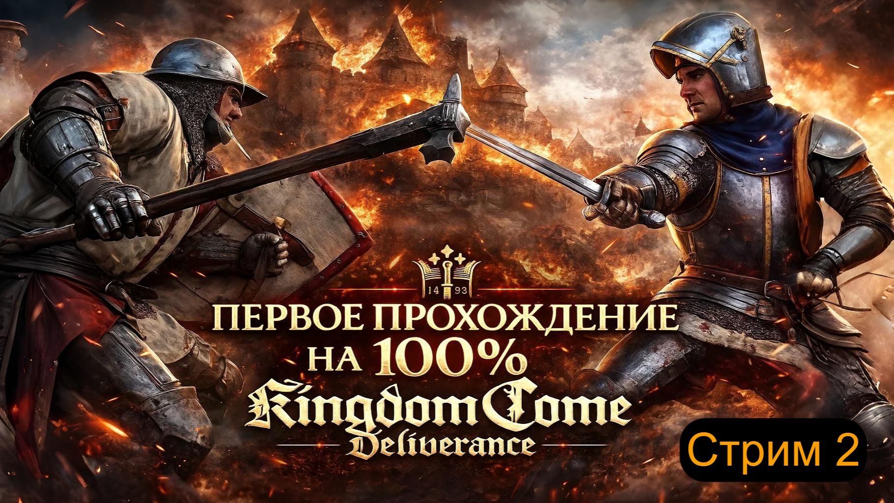 Kingdom Come: Deliverance | Первое прохождение | Часть 2
