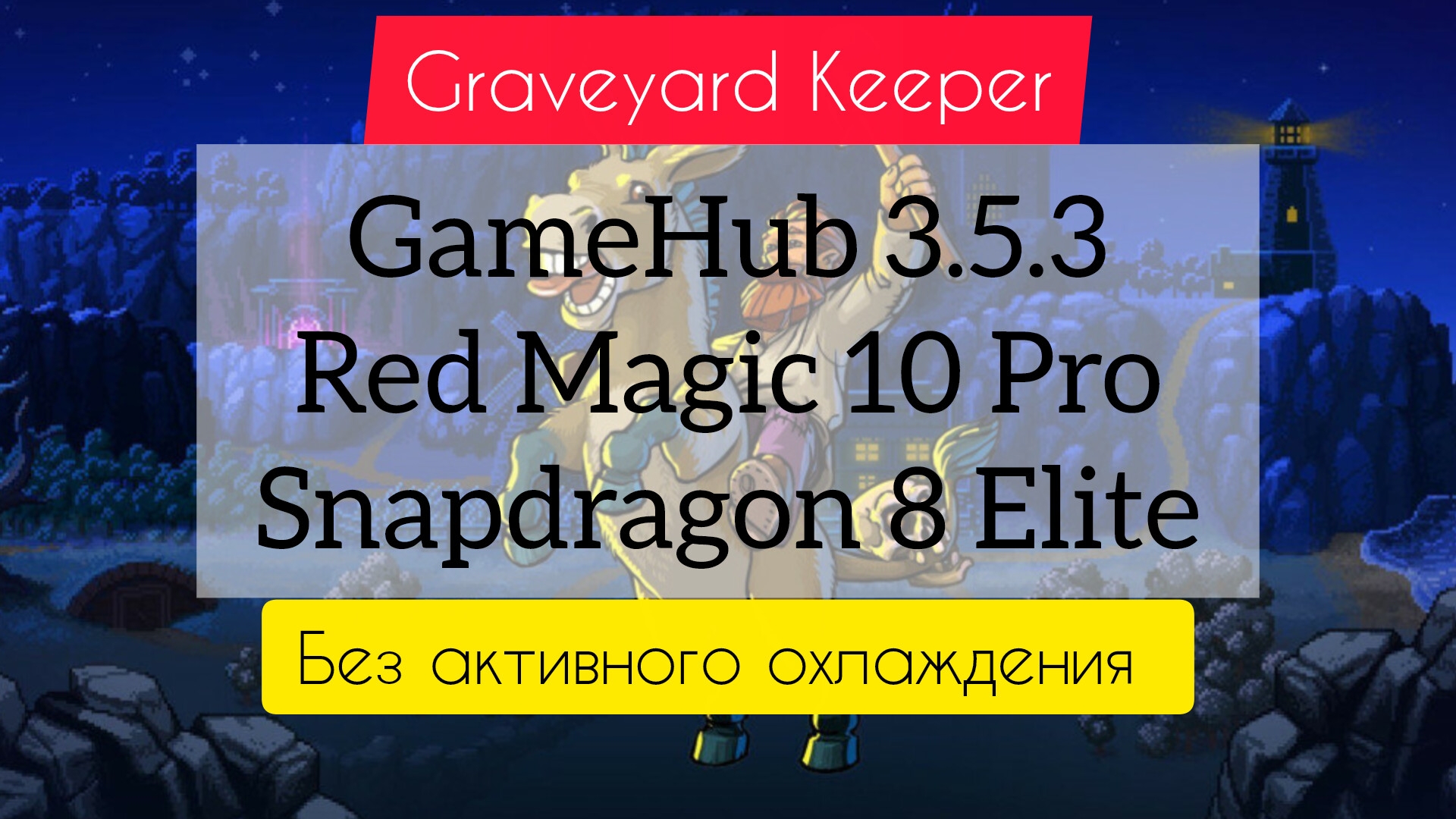 Graveyard Keeper; GameHub 5.3.5; Snapdragon 8 elite. Без активного охлаждения.