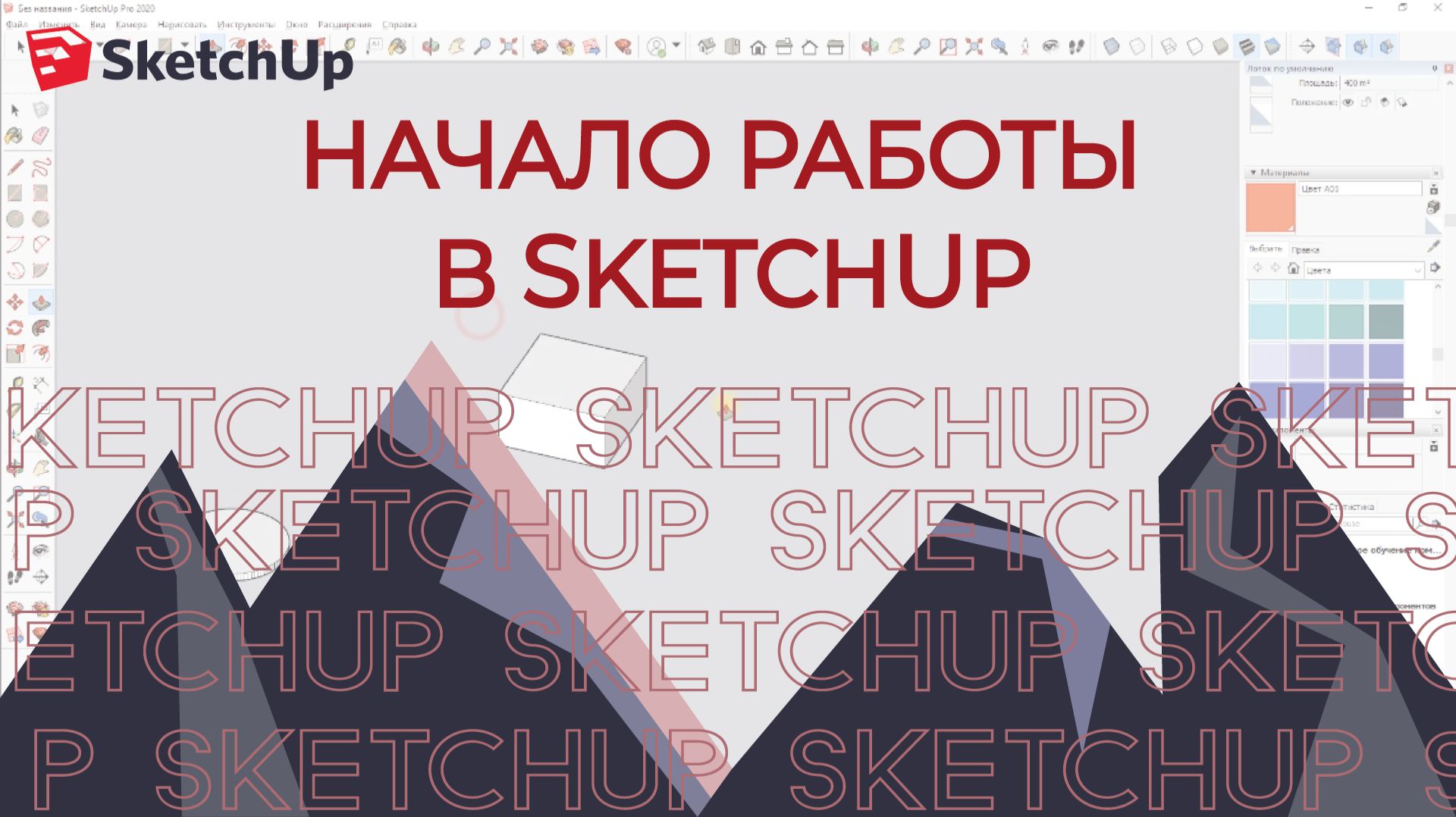 Sketchup. Начало работы в скейчап, основные функции. Для начинающих.