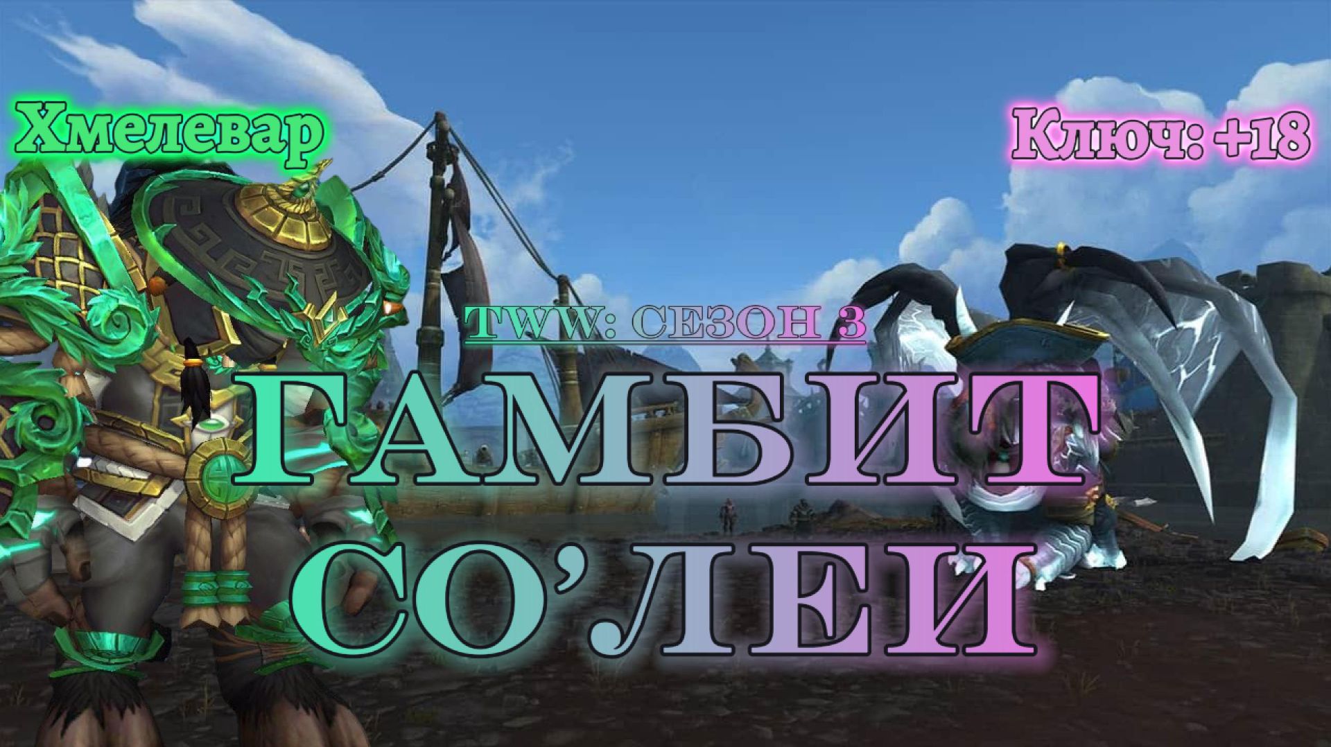Ключ: Гамбит Со'леи +18 | Монах - Хмелевар | #worldofwarcraft #twitch #прохождение