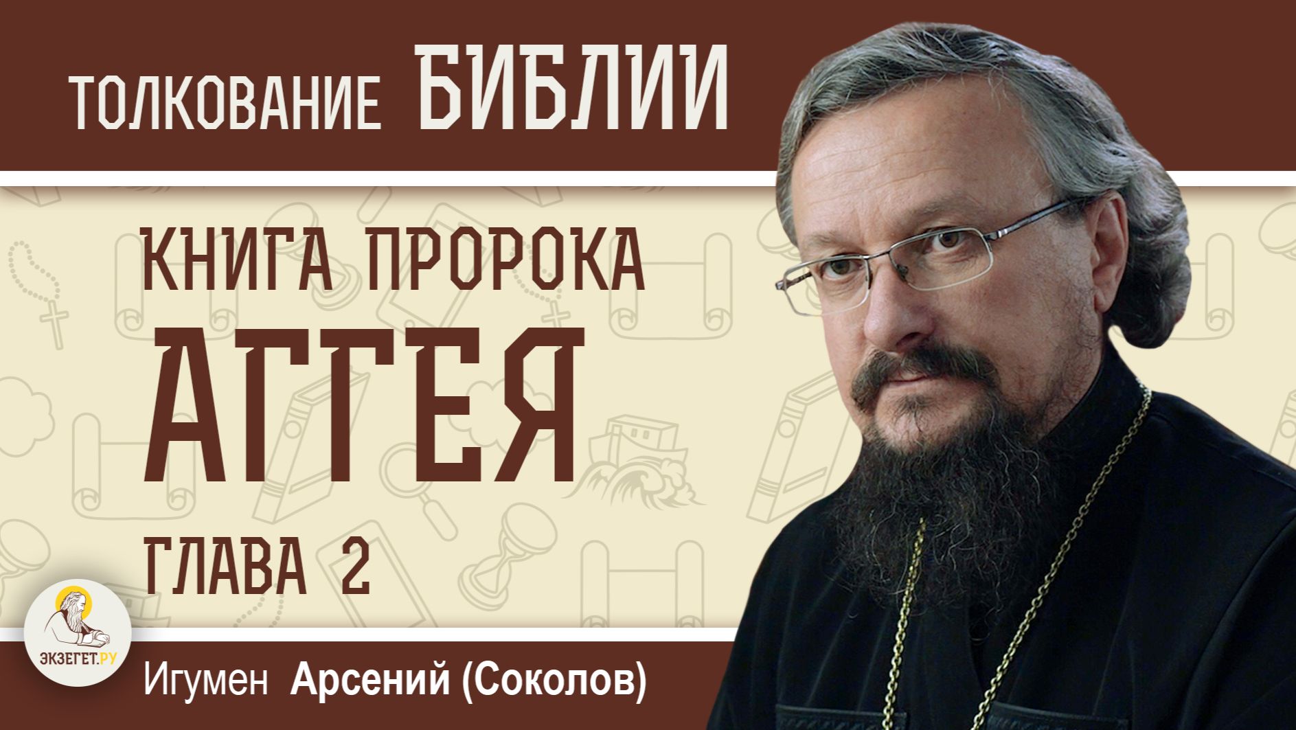 Книга пророка Аггея. Глава 2 "И придёт Желаемый всеми народами"  Священник Антоний Лакирев