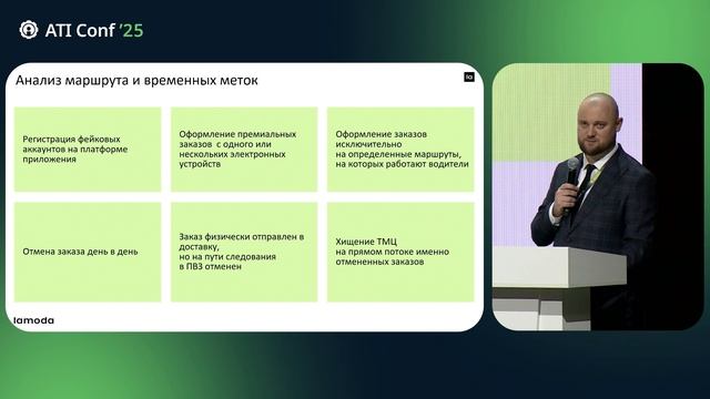 ATI Conf 2025: Проведение служебного расследования на логистическом маршруте.