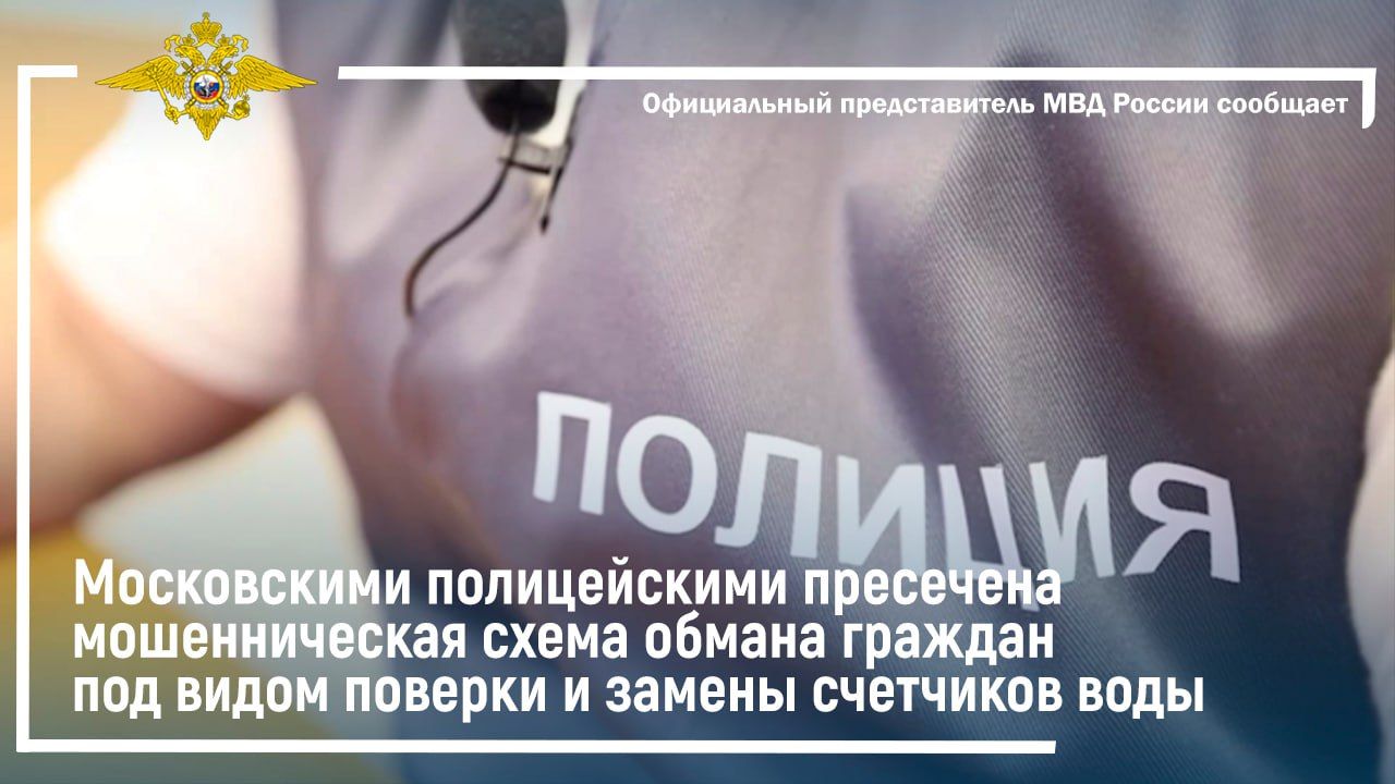 Московскими полицейскими пресечена схема обмана граждан под видом поверки и замены счетчиков воды