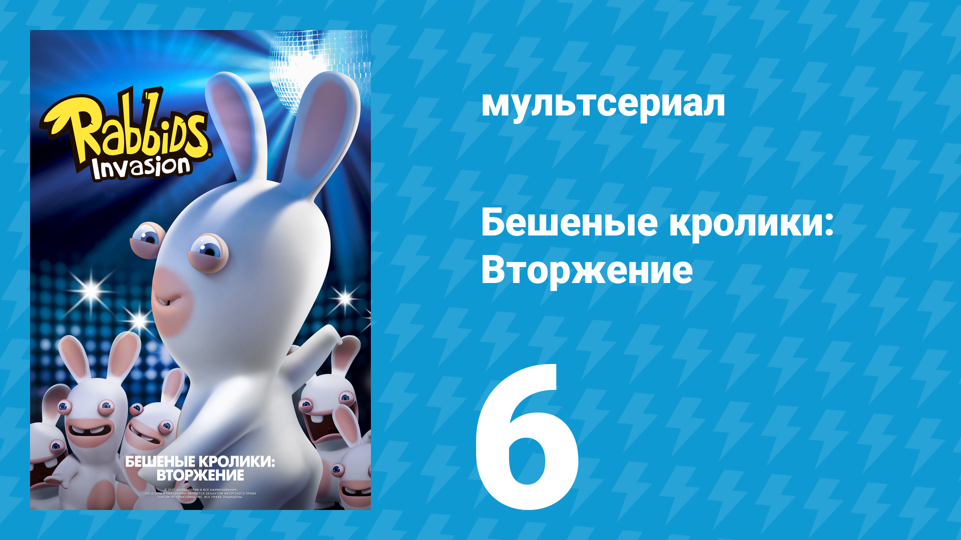 Бешеные кролики: Вторжение 1 сезон 6 серия (мультсериал, 2013)