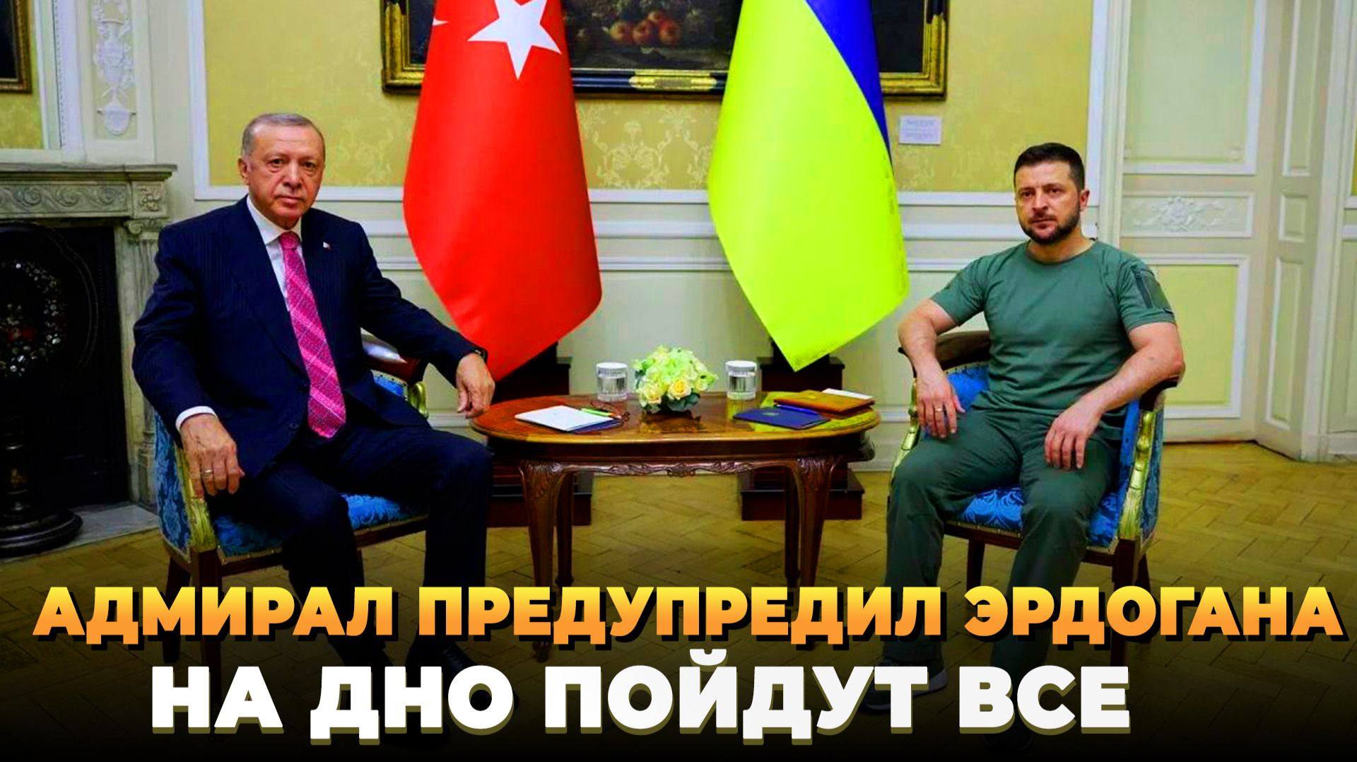 Адмирал предупредил Эрдогана