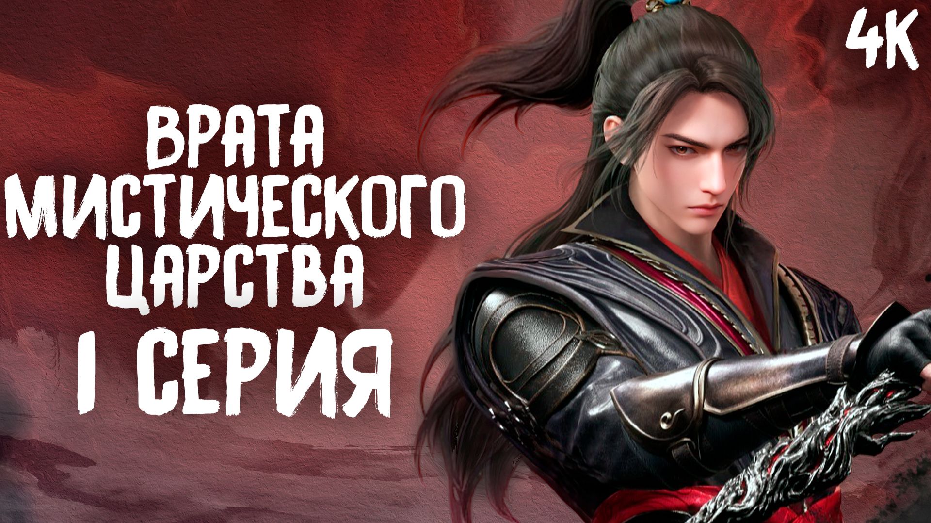 Врата Мистического Царства 1 серия [4К] [HORIZON]