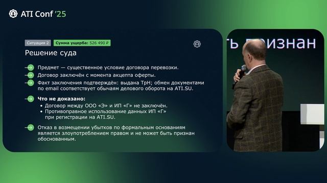 ATI Conf 2025: Груз украден: как не стать «крайним».