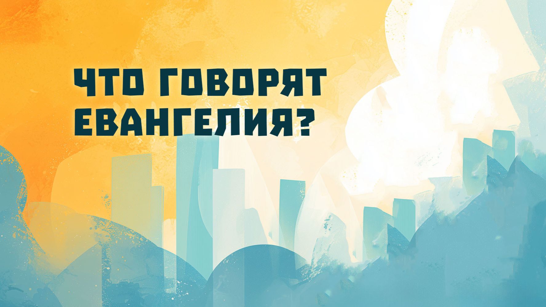 PT517 Rus 3. Приобретение учеников в Новом Завете. Что говорят Евангелия?
