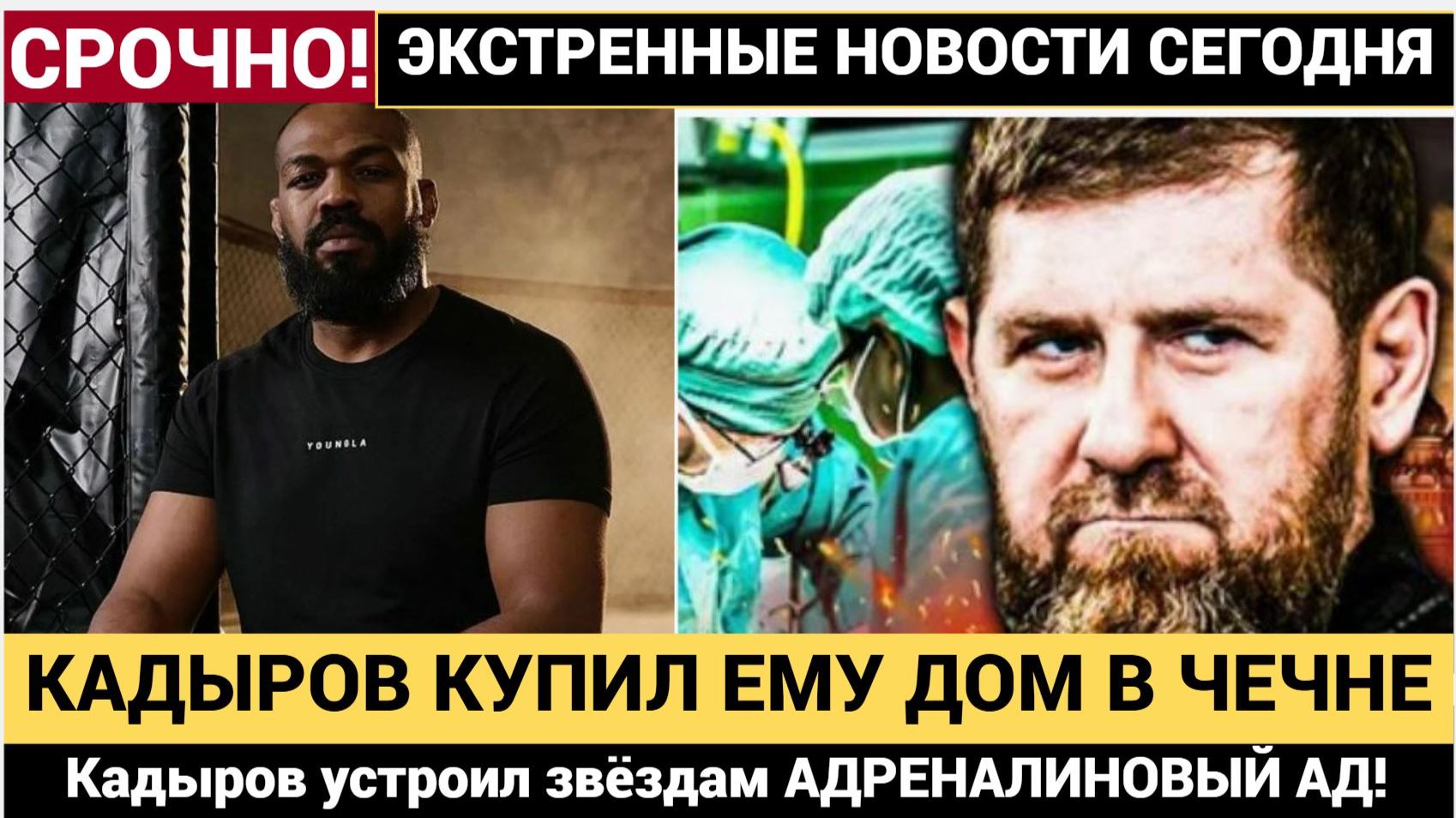 ДЖОН ДЖОНС КУПИЛ ДОМ В ЧЕЧНЕ! Кадыров устроил звёздам АДРЕНАЛИНОВЫЙ АД!