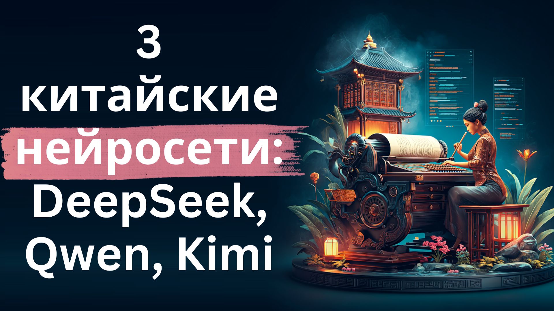 Три китайские нейросети DeepSeek, Qwen, Kimi - краткий обзор возможностей