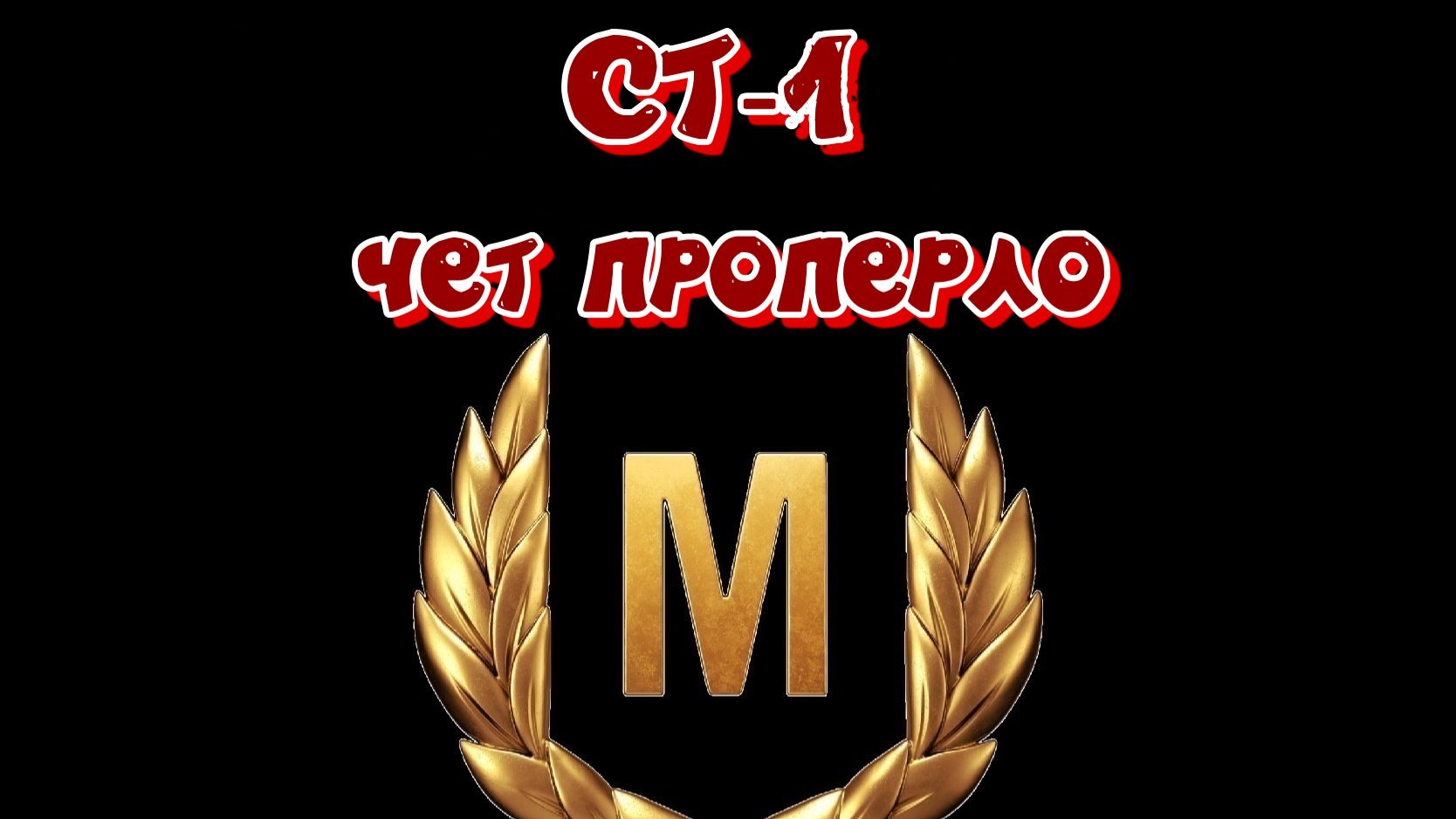 СТ-1. Мастер. Что-то проперло