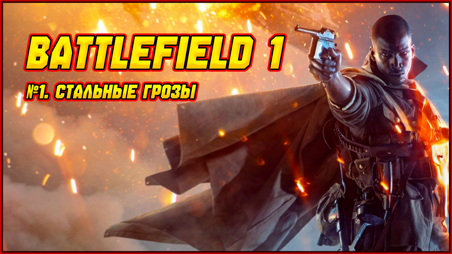 Battlefield 1 №1. Стальные грозы