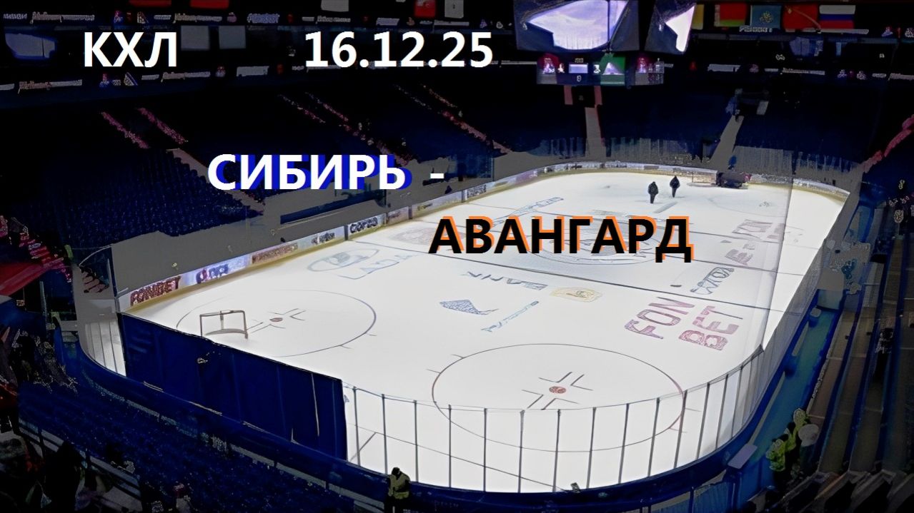 Хоккей. КХЛ. СИБИРЬ - АВАНГАРД. 16.12.25. Трансляция в статичных картинках. Чат.