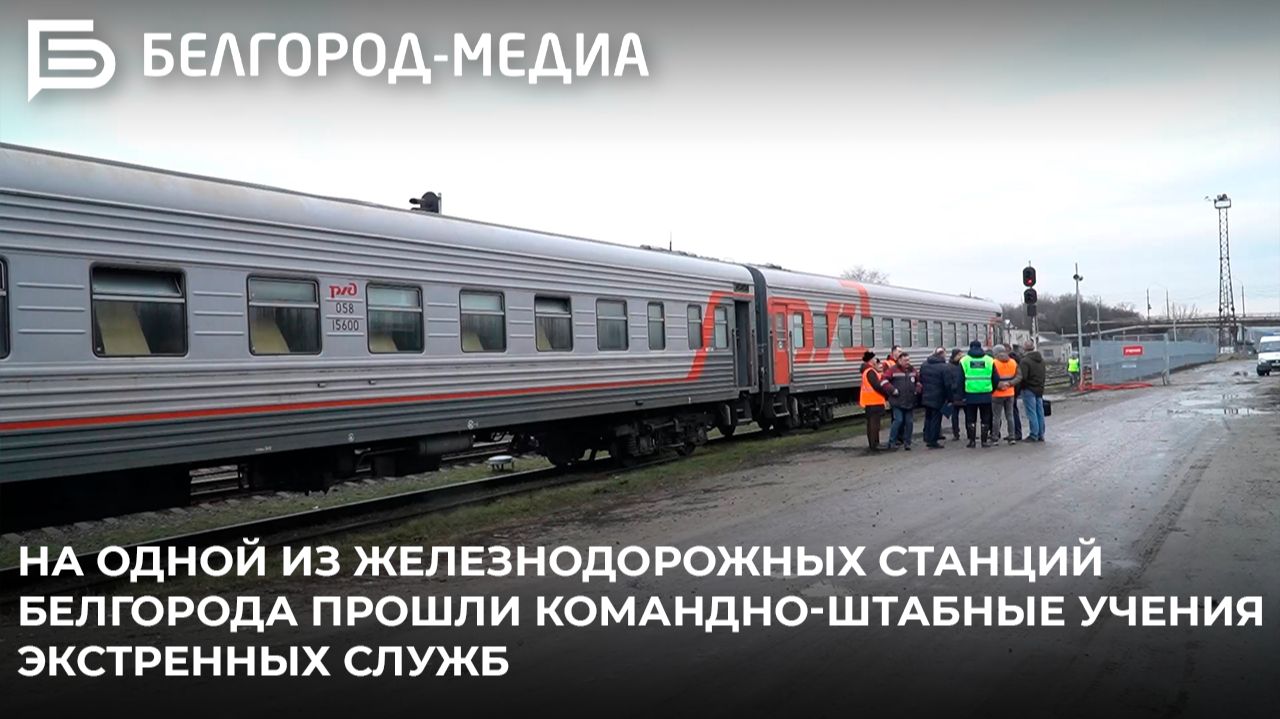 На одной из железнодорожных станций Белгорода прошли командно-штабные учения экстренных служб