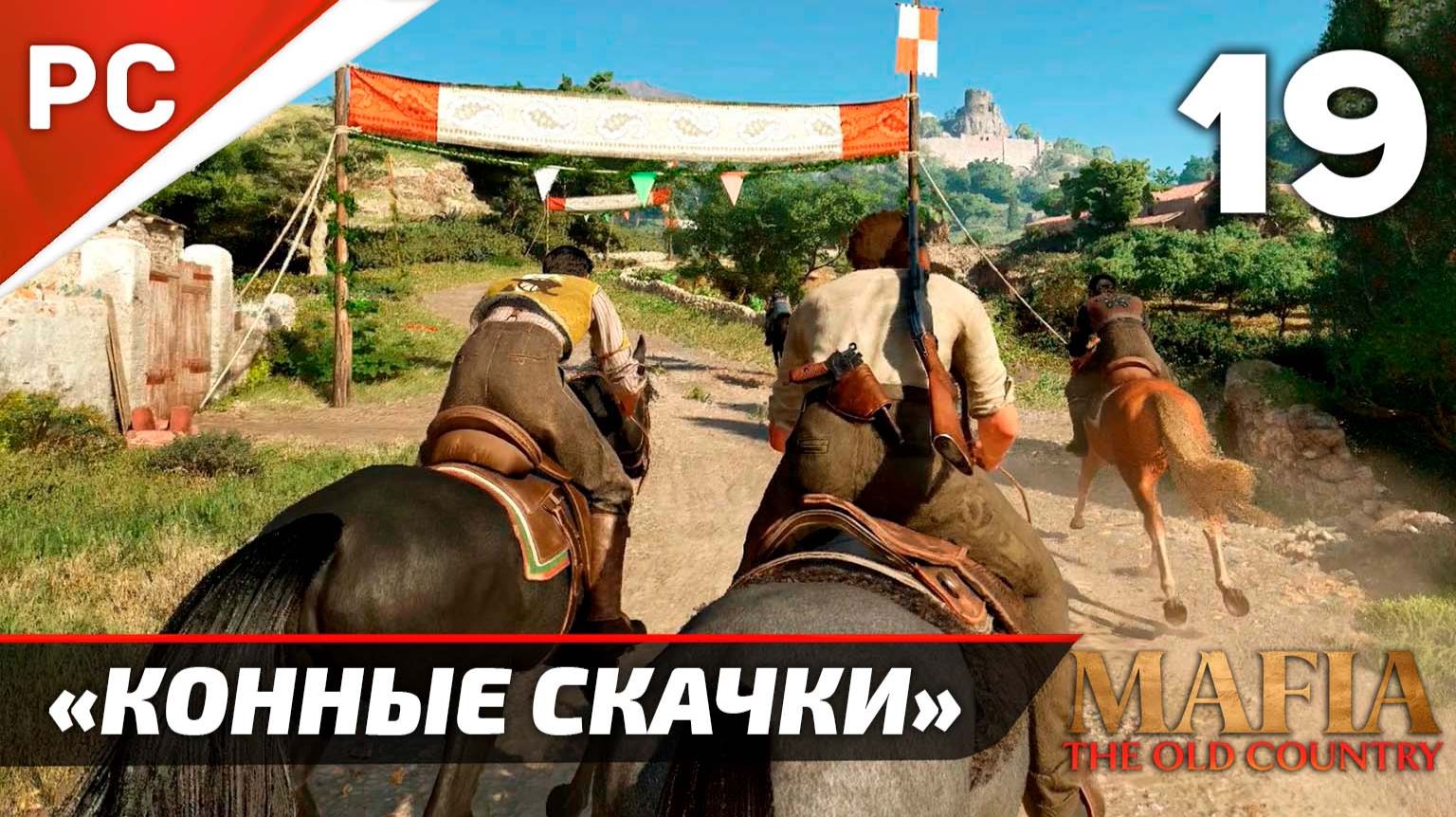 «КОННЫЕ СКАЧКИ» ✪✪✪ Mafia: The Old Country | Без Комментариев — Часть 19