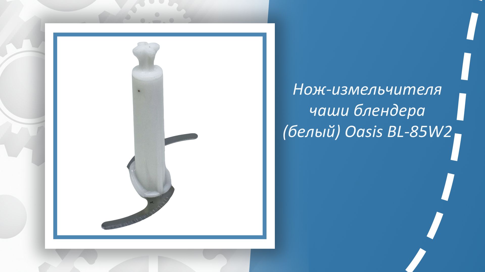 Нож-измельчителя чаши блендера (белый) Oasis BL-85W2