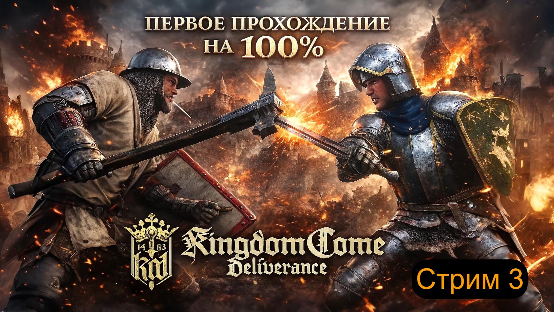 Kingdom Come: Deliverance | Первое прохождение | Часть 3