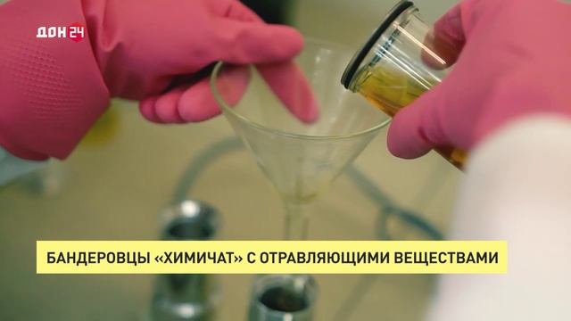 Бандеровцы «химичат» с отравляющими веществами