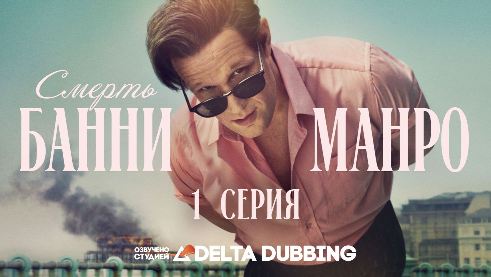 Смерть Банни Манро / The Death of Bunny Munro (2025) - 1 серия