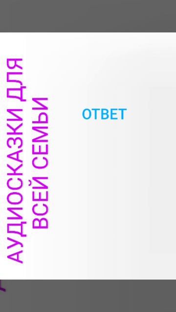ОТВЕТ