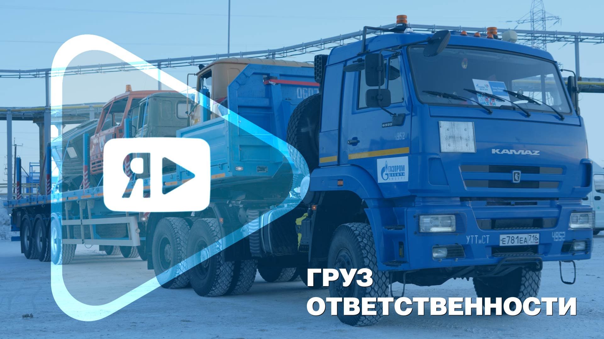 ГРУЗ ОТВЕТСТВЕННОСТИ / «Газпром добыча Ямбург» доставила гуманитарный груз для участников СВО