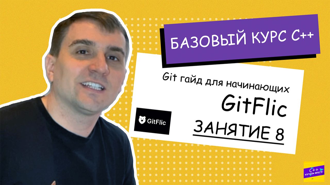 Как работать с GitFlic? Полный гайд по Git командам для новичков. Занятие #8 [С++ с нуля]