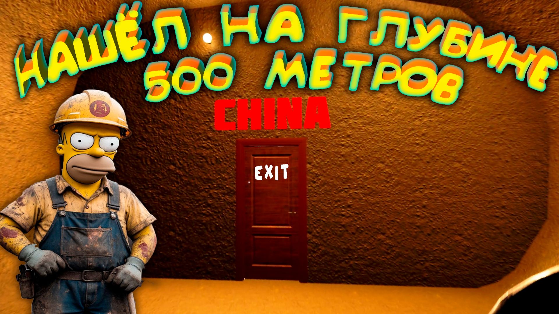 ВЫКОПАЛ ТАЙНЫЙ ПРОХОД В КИТАЙ