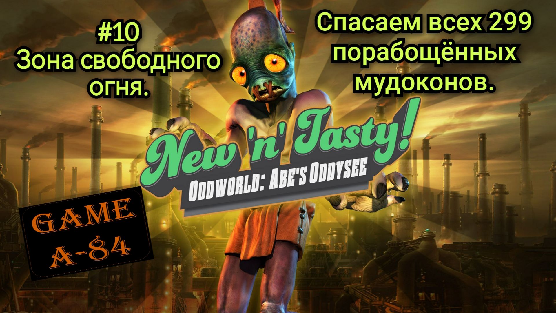 Oddworld New 'n' Tasty (#10 - Зона свободного огня) Спасаем 299 мудоконов [PC]