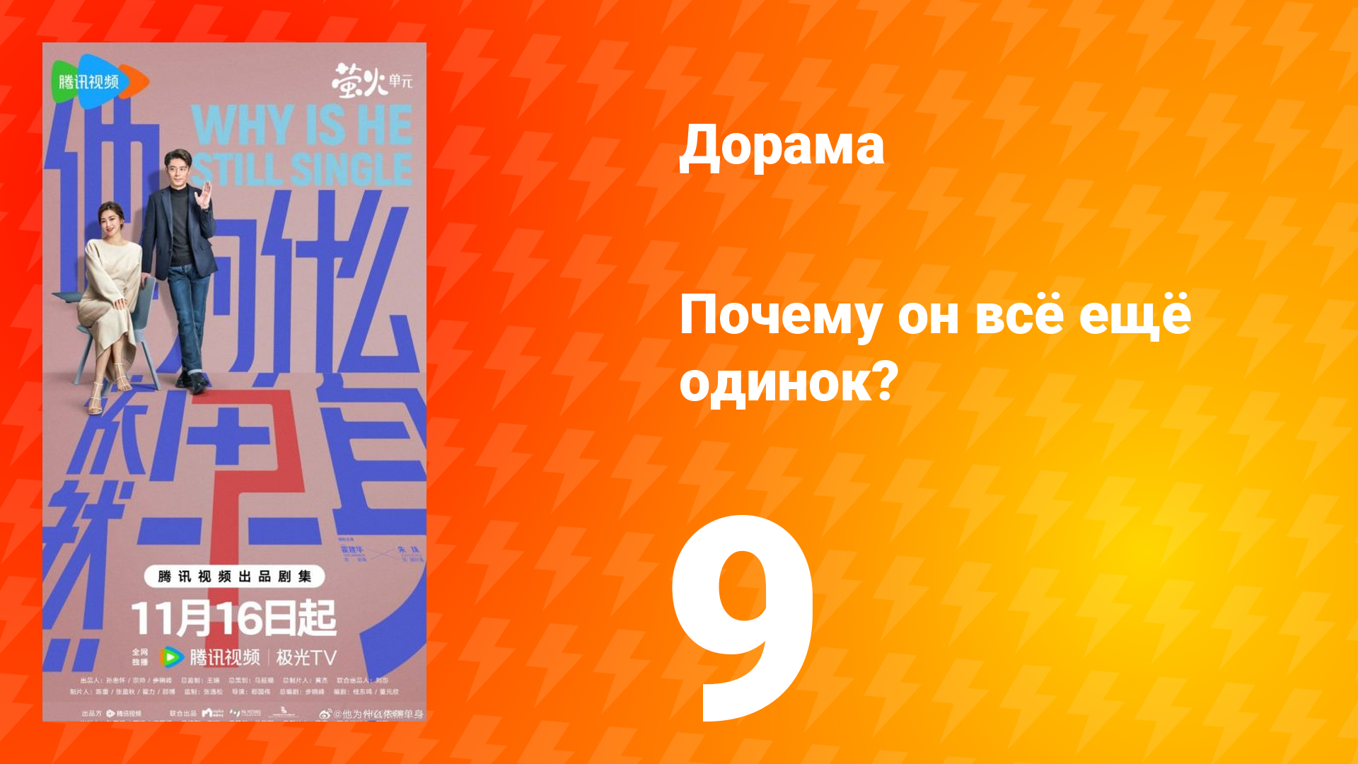 Почему он всё ещё одинок? 9 серия