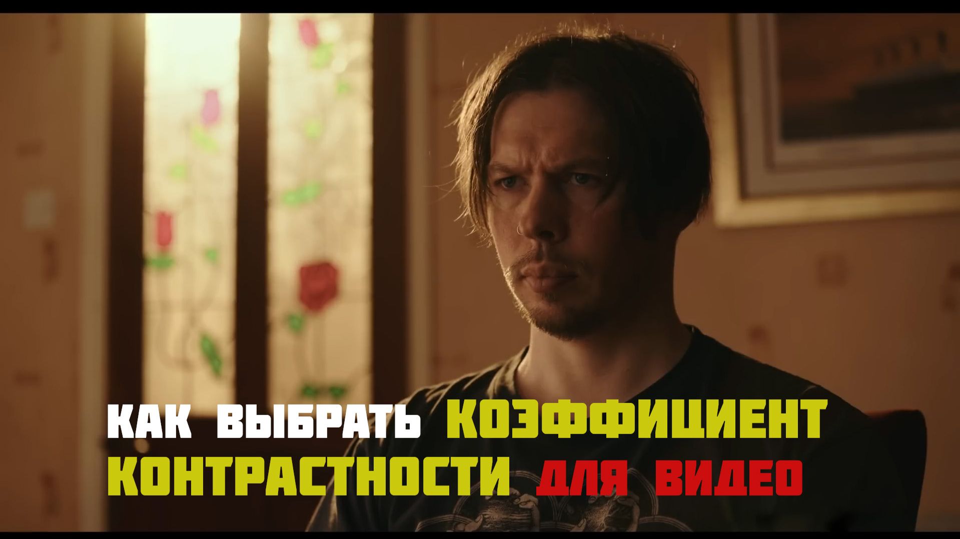 Как выбрать коэффициент контрастности при съёмке видео