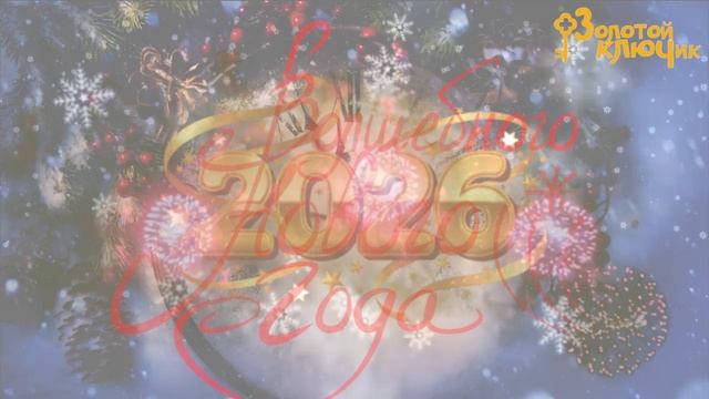 ЗАСТАВКА  Новый год Золотой ключик
