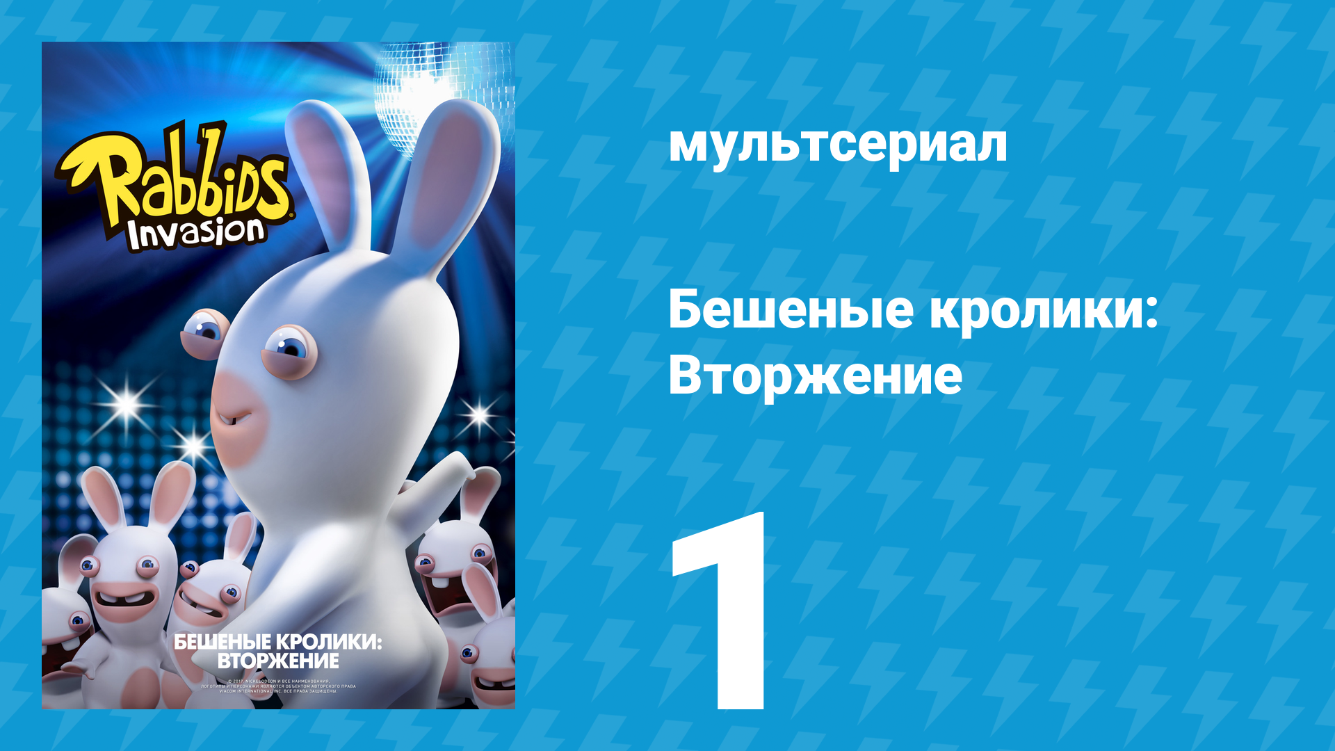 Бешеные кролики: Вторжение 1 сезон 1 серия (мультсериал, 2013)