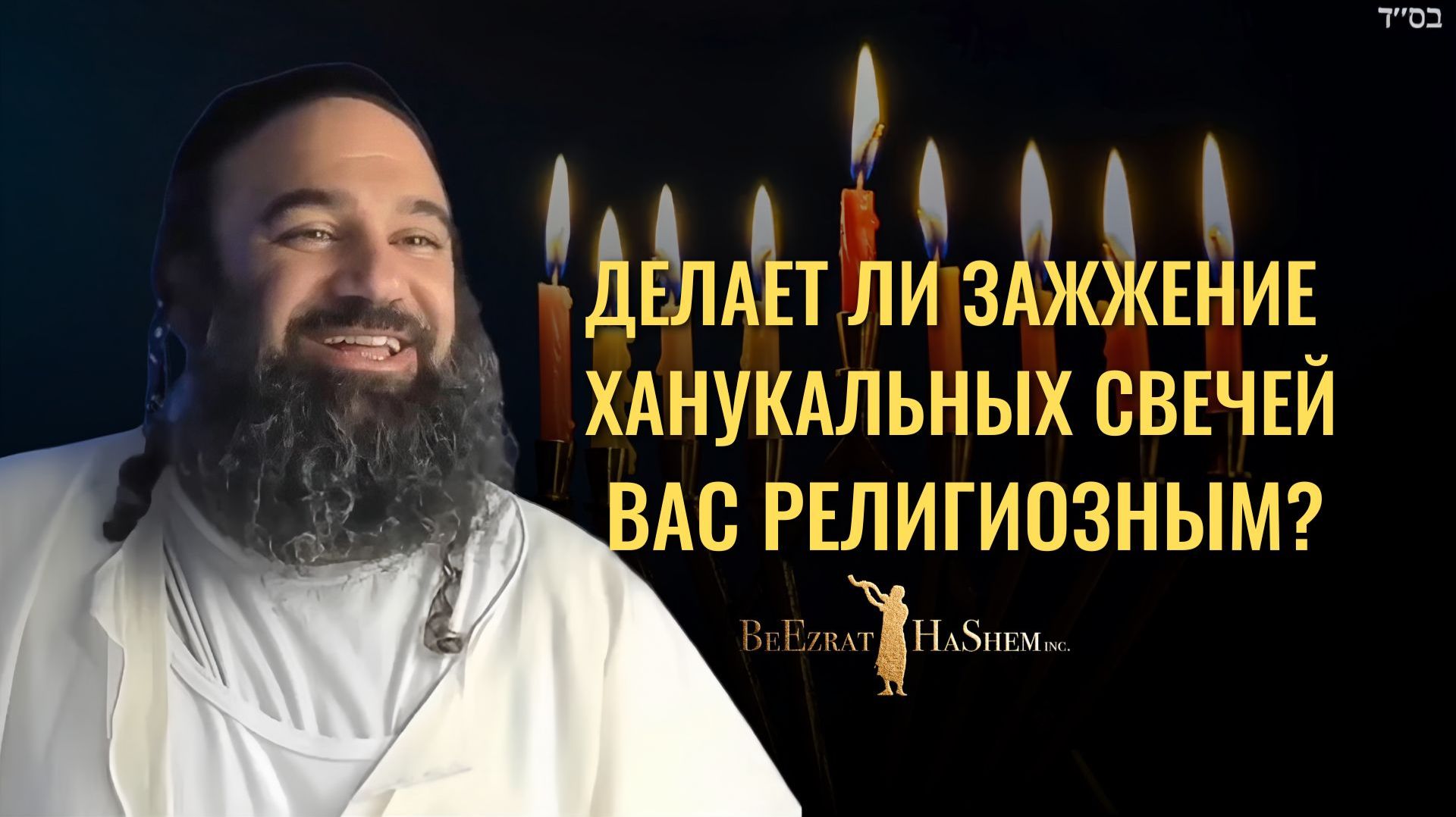 Делает ли зажжение ханукальных свечей вас религиозным?  | Раввин Ярон Реувен