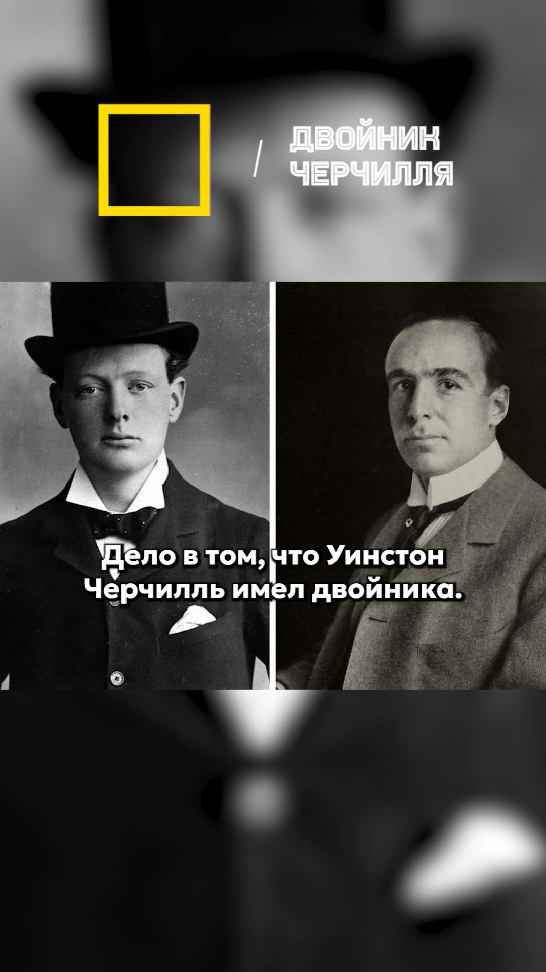 Двойник Черчилля