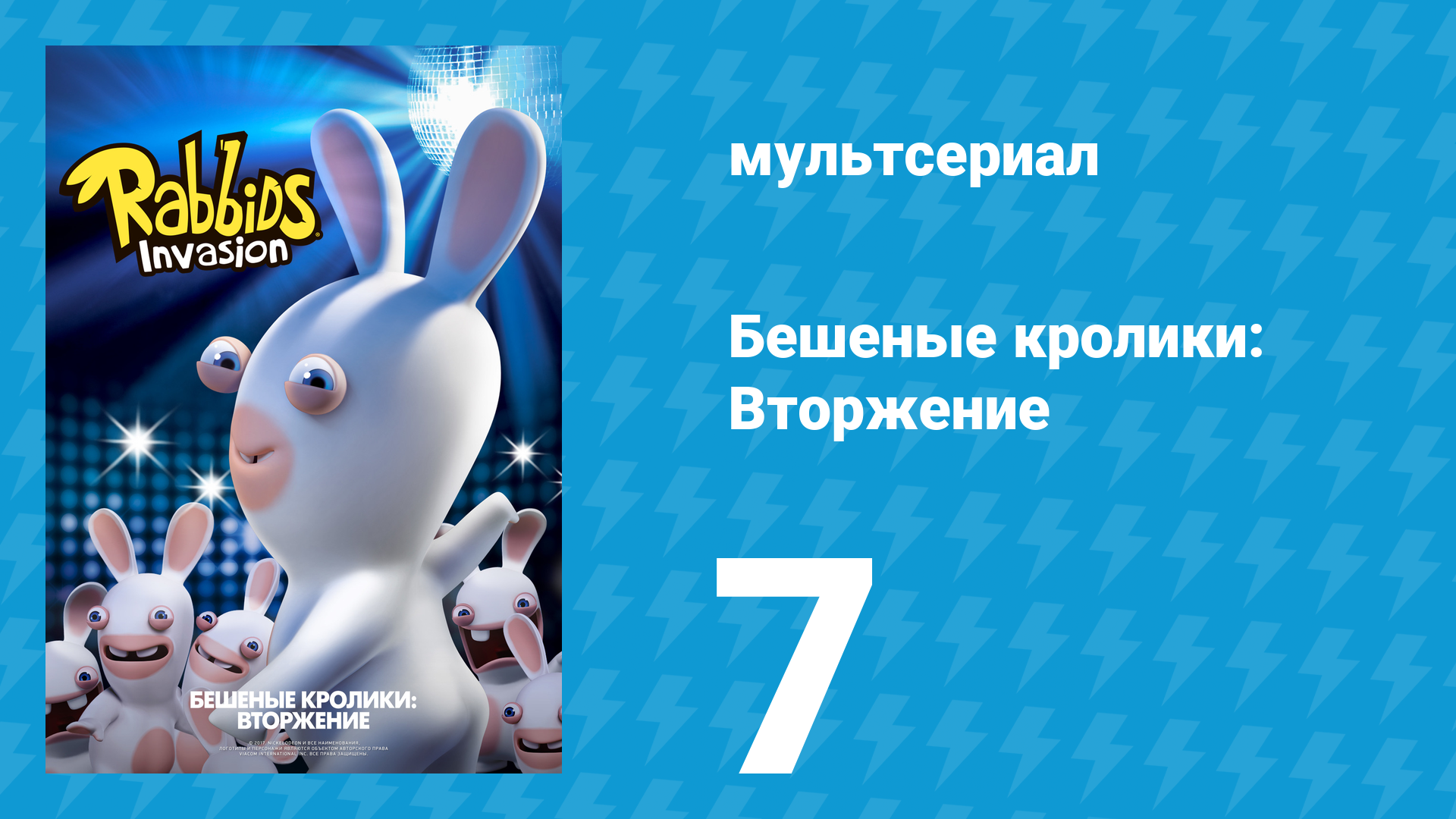 Бешеные кролики: Вторжение 1 сезон 7 серия (мультсериал, 2013)