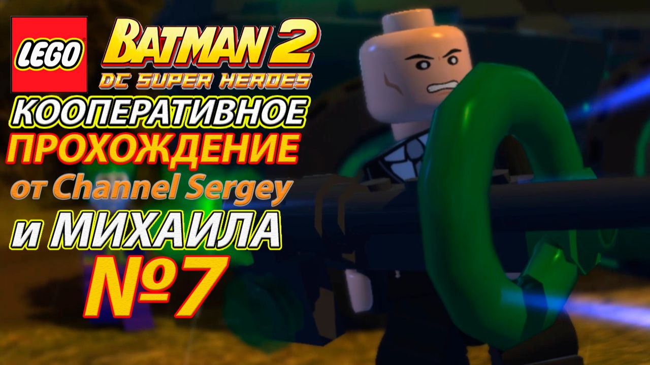 LEGO Batman 2: DC Super Heroes. КООПЕРАТИВНОЕ ПРОХОЖДЕНИЕ. №7. Незваные гости.