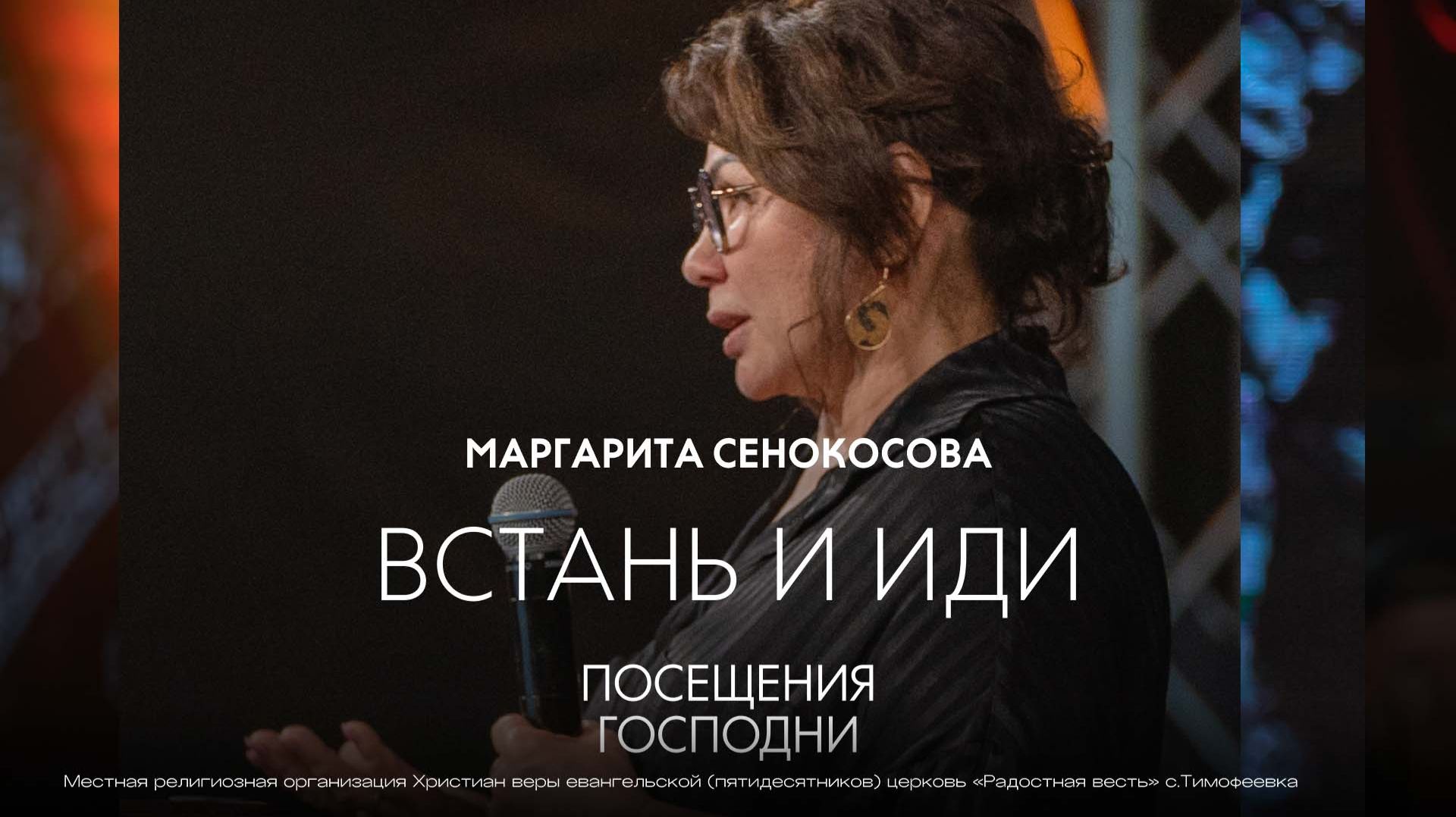 «ПОСЕЩЕНИЯ ГОСПОДНИ» | Маргарита Сенокосова | Встань и иди | Радостная Весть