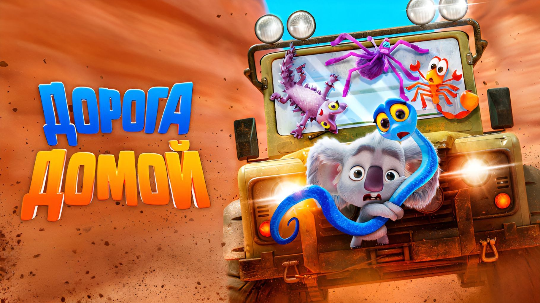 Дорога домой | Back to the Outback (2021)