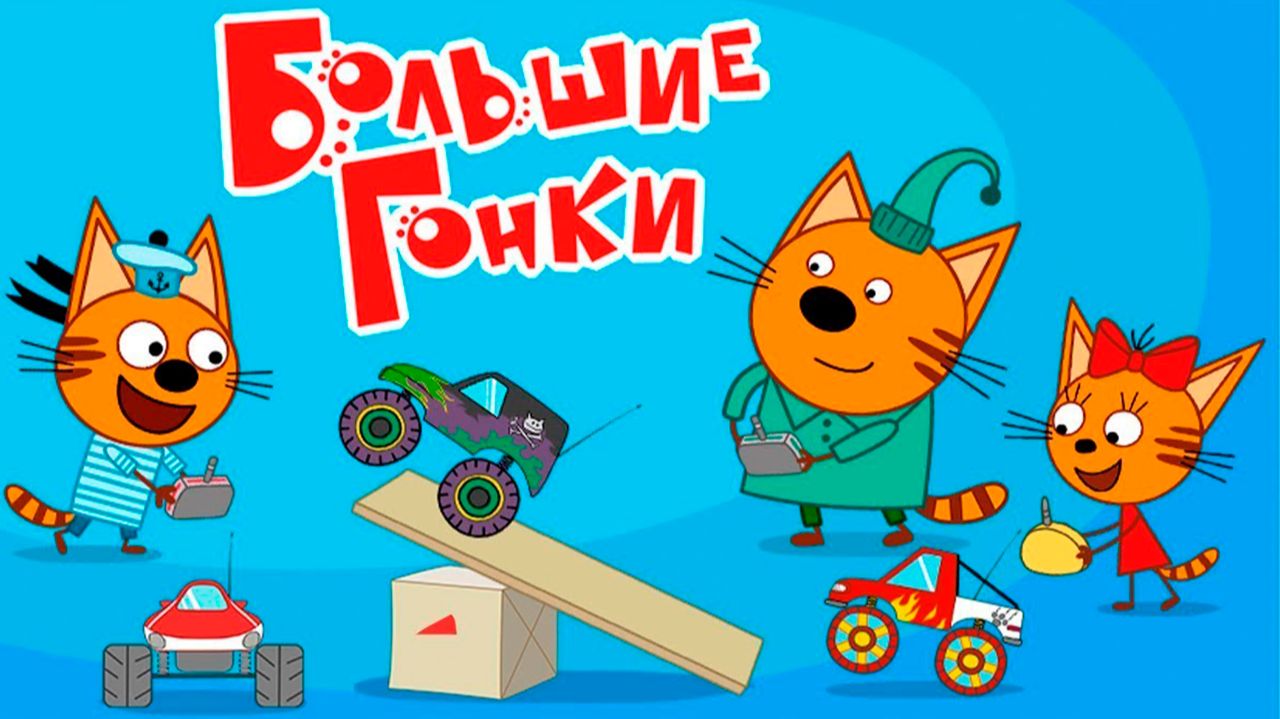 ТРИ КОТА - БОЛЬШИЕ ГОНКИ