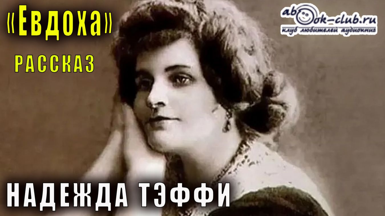 Надежда Тэффи "Евдоха" рассказ